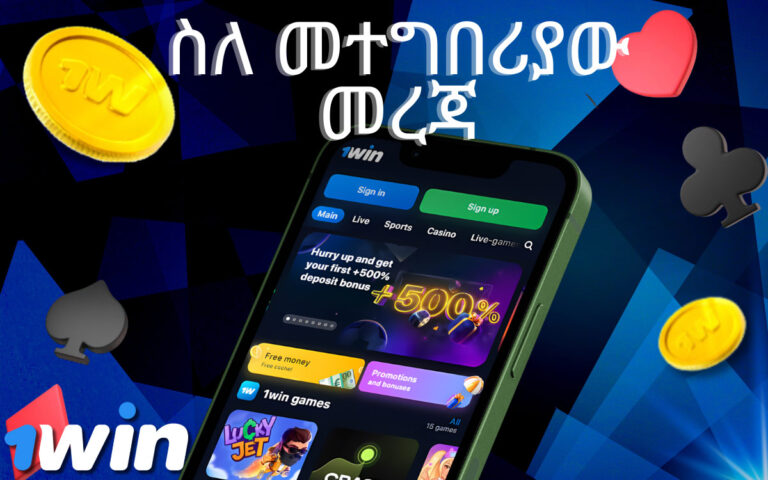 1Win መተግበሪያ - ለውርርድና ካዚኖ ጨዋታዎች ተመራጭ መተግበሪያ